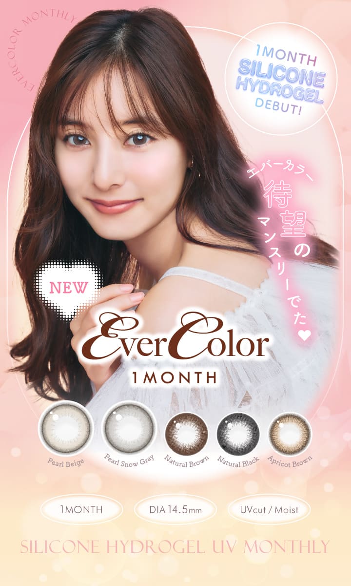 エバーカラー マンスリー (EverColor 1MONTH) 新木優子 | カラコン通販 LILY ANNA(リリーアンナ)