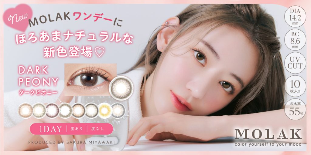 MOLAK（モラク）1dayに新色登場♡大人気カラーのダークピオニーレポ！ – カラコン通販 | LILY ANNA リリーアンナ