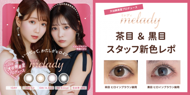 【melady（ミレディ）レディブラックレポ♡】大谷映美里プロデュースの新感覚うるちゅるブラックカラコン – カラコン通販 | LILY ...