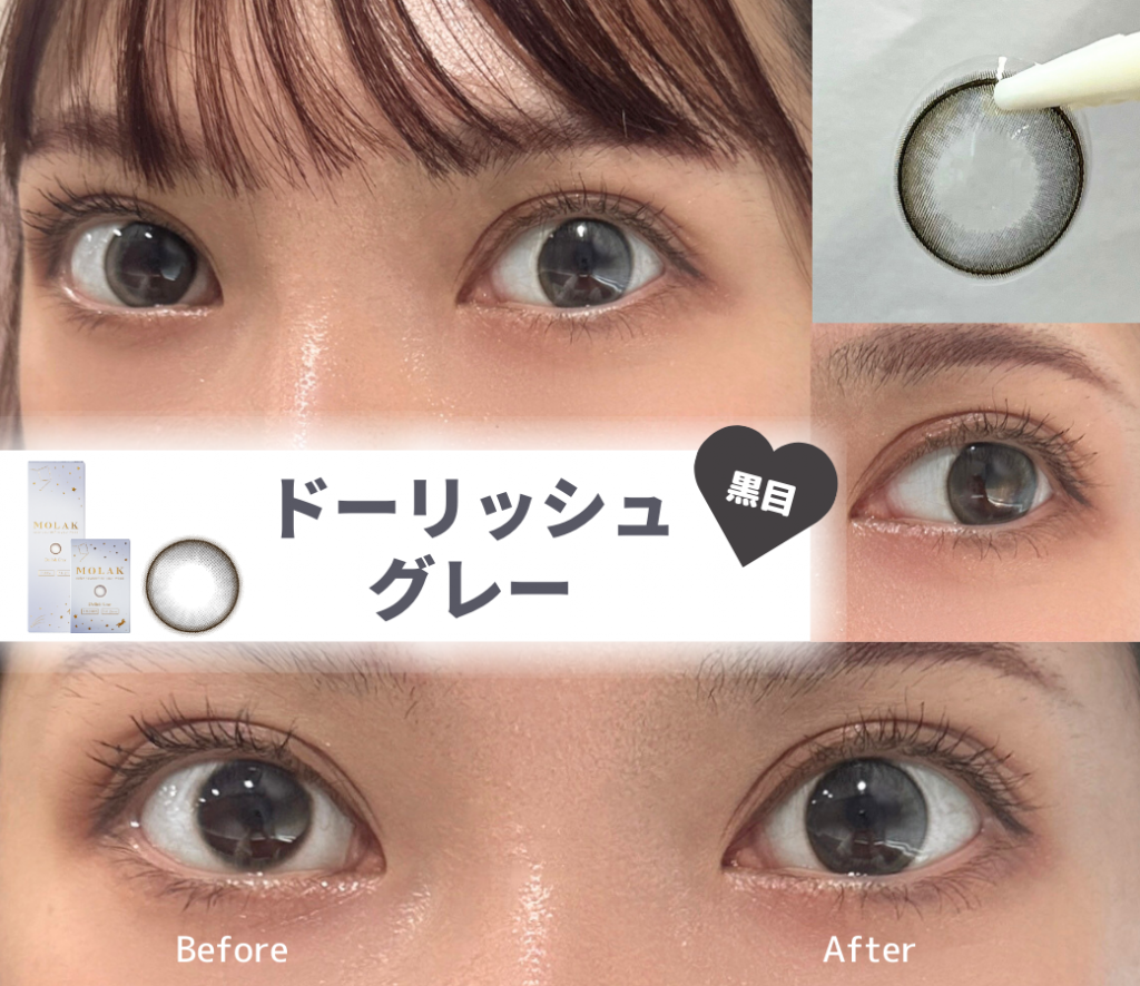 【MOLAK新色ドーリッシュグレーレポ♡】水光レンズでドーリーな瞳を演出♪ – カラコン通販 | LILY ANNA リリーアンナ