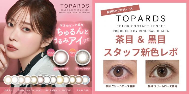 2023年12月発売新色！【TOPARDS（トパーズ）クリームローズ レポ♡】指原莉乃さんプロデュースのちゅるんとローズブラウン – カラコン通販 | LILY ANNA リリーアンナ
