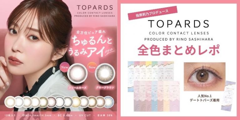 TOPARDS（トパーズ）カラコンレポ♡指原莉乃（さっしー）カラコンの全色まとめ！ – カラコン通販 | LILY ANNA リリーアンナ