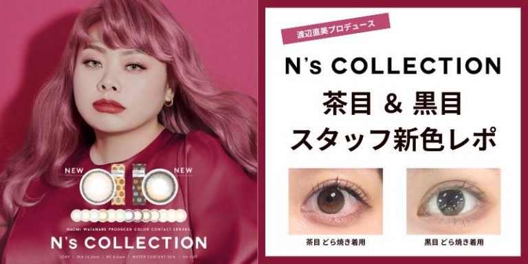 2024年2月発売！渡辺直美プロデュースのエヌズコレクション新作『どら焼き』カラコンレポ♡ – カラコン通販 | LILY ANNA リリーアンナ