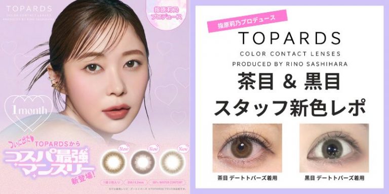 2024年3月発売！指原莉乃プロデュースTOPARDS（トパーズ）1MONTH『デートトパーズ』カラコンレポ♡ – カラコン通販 | LILY ANNA リリーアンナ