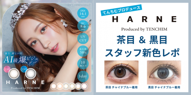 【新色カラコンレポ】てんちむプロデュースのHARNE（ハルネ）から新色登場！細フチ×青コンのChina Blue（チャイナブルー）レポ – カラコン通販 | LILY ANNA リリーアンナ
