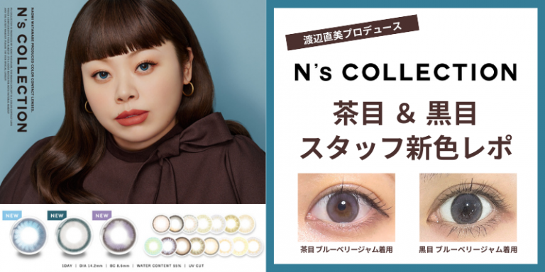 2024年8月20日発売！渡辺直美プロデュースのN’s COLLECTION（エヌズコレクション）新色登場♡初の紫カラコン「ブルーベリージャム」レポ – カラコン通販 | LILY ANNA ...