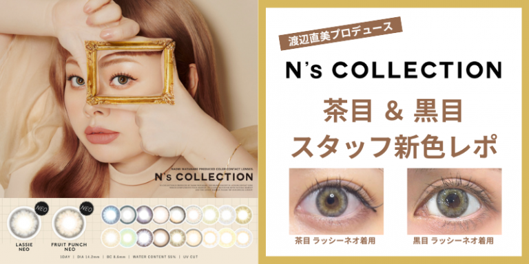 渡辺直美プロデュースのN’s COLLECTION（エヌズコレクション）新色登場♡新しくなった「LASSIE NEO（ラッシーネオ）」黒目茶目比較レポ – カラコン通販 | LILY ANNA ...