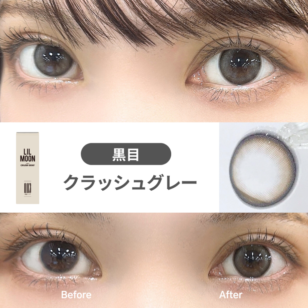 『LILMOON（リルムーン） 0.03ZEROシリーズ』から新色♡『Crush Gray（クラッシュグレー）』黒目茶目比較レポ – カラコン ...